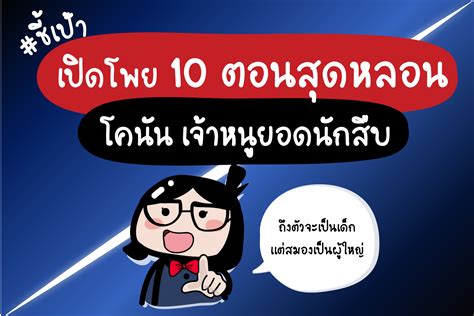 ชี้เป้า เปิดโพย 10 ตอนสุดหลอน โคนัน เจ้าหนูยอดนักสืบ ชี้เป้าโปรถูก