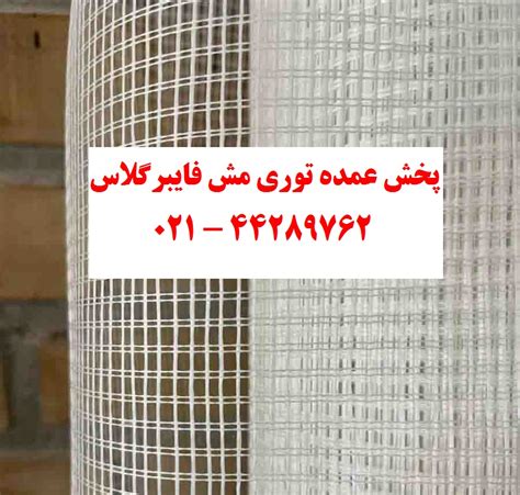 توری فایبر گلاس ، مش فایبر گلاس ، نوار مش ، نوار تیپ فروش عمده توری