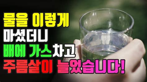 물을 이렇게 마셨더니 배에 가스가 차고 주름살이 늘었습니다 올바른 물마시는법 확인하시고 효과 제대로 보세요~ Youtube