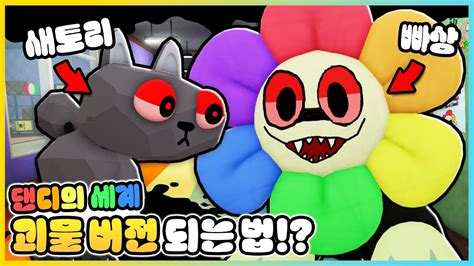 댄디의 세계에서 괴물 캐릭터가 된다면 트위스티드 댄디가 되어버렸어 새상놀이터 Youtube