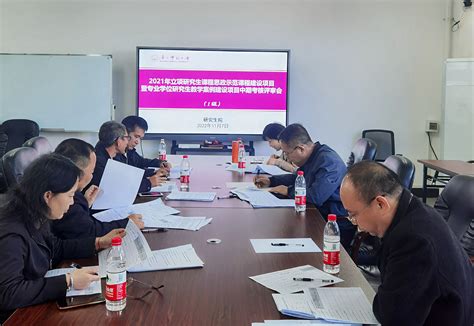 我校举行首批研究生课程思政示范课程暨专业学位研究生教学案例建设项目中期考核评审会