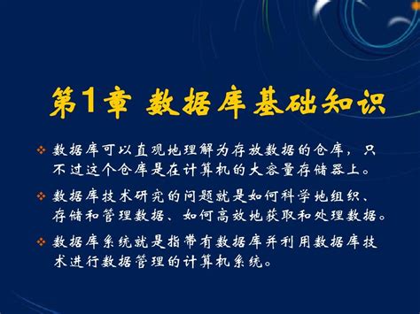 第1章 数据库基础word文档在线阅读与下载无忧文档