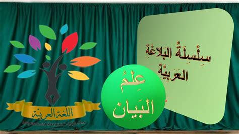 سلسلة البلاغة العربية الحلقة الثانية علم البيان Youtube