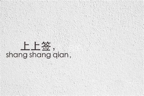 上上签 堆糖美图壁纸兴趣社区