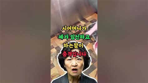 시어머니가 제가 임신하고 하는말이 충격입니다 Youtube