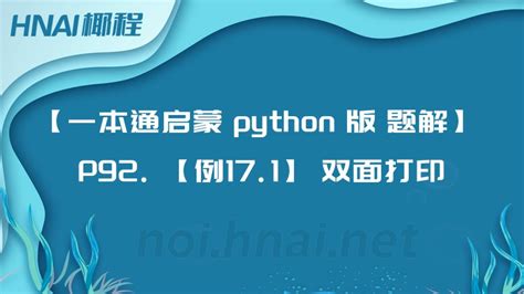 一本通启蒙 python 版 题解 P 例 蜗牛爬行 椰程信奥 海南科技特长生