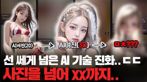 직접 만드는 Ai여친과 그짓까지 이거 너무 위험한데요 Youtube