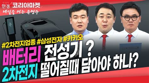내여주 삼성sdi·에코프로비엠 세계 최대 규모 양극재 공장 준공ㅣ삼성전자 27일 이사회에 쏠리는 눈 F이성웅정경민