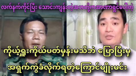 ကိုယ့်ရှူးကိုယ်ပတ်မှန်းမသိဘဲ ပြောပြီးမှအရှက်ကွဲခံလိုက်ရတဲ့ကြောင်မျိုးမင