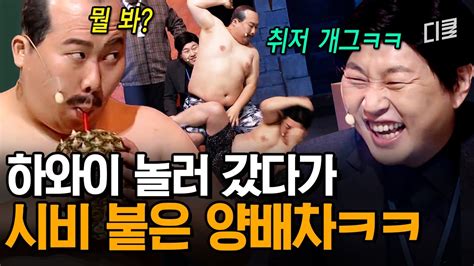 양배차 비주얼 공격에 잇몸 만개한 사람 일단 이진호ㅣ코미디빅리그 Youtube