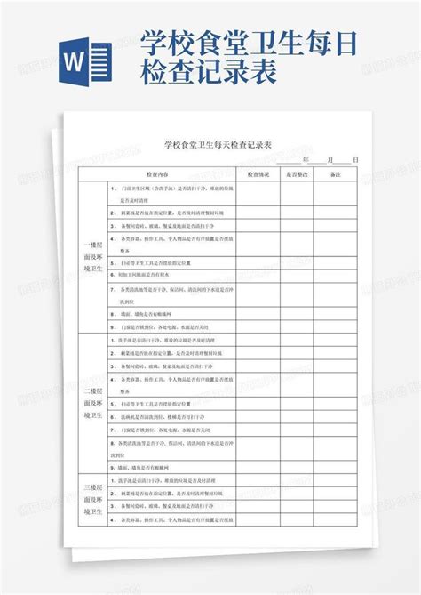 学校食堂卫生每日检查记录表word模板下载编号qxmyzkno熊猫办公