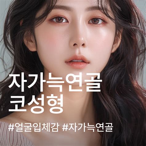 자가늑연골 코성형 할인 가격 후기 전후 효과 정보 By 윌성형외과 여신티켓 국내 1등 피부과 성형외과 플랫폼