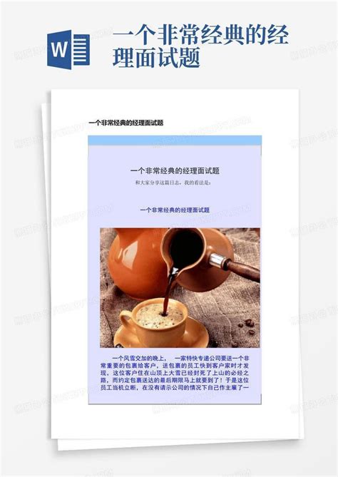 一个非常经典的经理面试题Word模板下载 编号lbkgxrjk 熊猫办公
