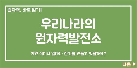 한전원자력연료 편리하고 즐거운 전기 우리나라 전기의 30를
