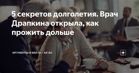 5 секретов долголетия Врач Драпкина открыла как прожить дольше Аргументы и факты Дзен