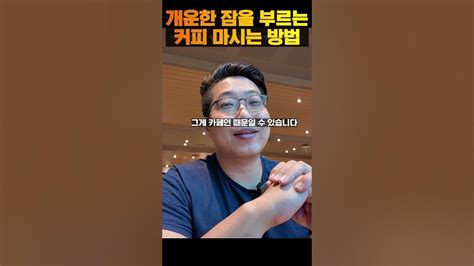 의외로 사람들이 간과하는 커피 마시는 방법 동기부여 자기계발 우울증 불면증 커피 Youtube