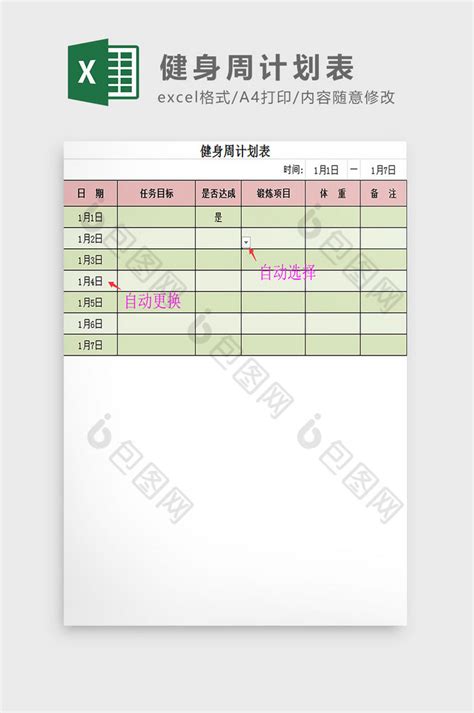 健身周计划表excel模板下载 包图网