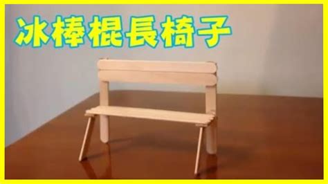 如何用冰棒棍製作長椅子 YouTube