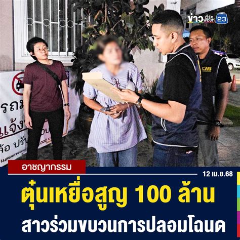 ข่าวเวิร์คพอยท์ 23 Cib รวบ “สาวแสบ” ร่วมขบวนการปลอมโฉนด ตุ๋นเหยื่อสูญกว่า 100 ล้านบาท เคยถูก