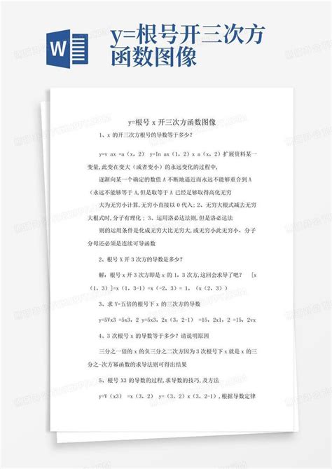 y 根号x开三次方函数图像Word模板下载 编号qnepgdpv 熊猫办公