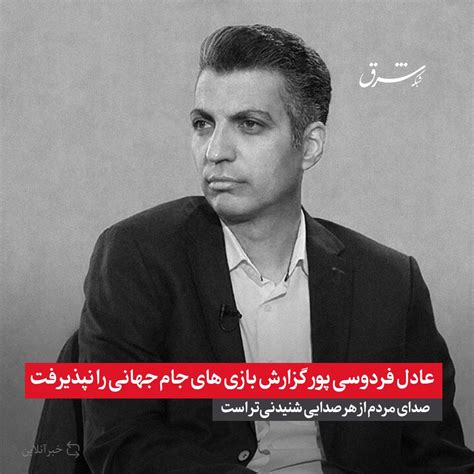 شرق On Twitter عادلفردوسیپور گزارش بازی‌های جامجهانی را نپذیرفت