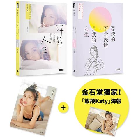 金石堂獨家海報版浮誇的不是表情是我的人生浮誇甜心謝凱蒂的掏心散文舒心寫真共2冊不分售隨書附贈未眠Katy海報金石堂