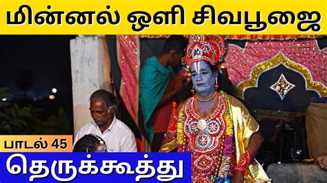 மின்னல் ஒளி சிவபூஜை தெருக்கூத்து பாடல் 45 தமிழ் அரங்கம் Tamil Arangam Youtube