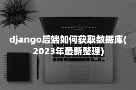 Django后端如何获取数据库2023年最新整理 Pingcap 平凯星辰