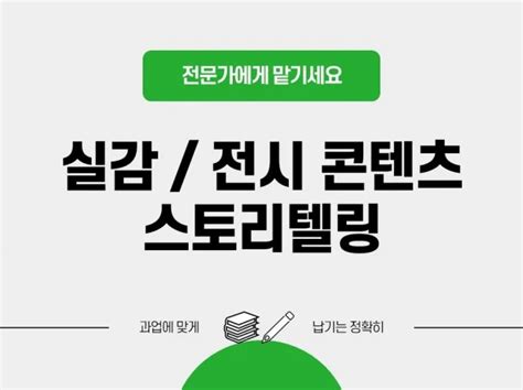 실감전시 콘텐츠 전문 스토리텔링 크몽