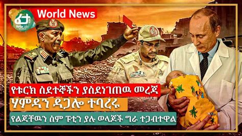 አለም አቀፍ ዜና የቱርክ ስደተኞችን ያስደነገጠዉ መረጃ፣ ሃምዳን ዳጋሎ ተባረሩ፣ የልጃቸዉን ስም ፑቲን ያሉ ወላጆች ግራ ተጋብተዋል Youtube