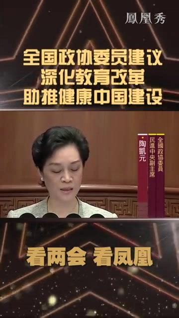 全国政协委员建议深化教育改革助推健康中国建设 凤凰网视频 凤凰网