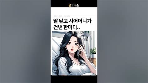 딸 낳고 시어머니가 건낸 한마디 Youtube