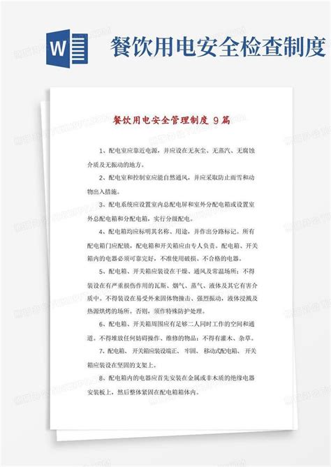 餐饮用电安全管理制度9篇Word模板下载 编号qorpdmjk 熊猫办公
