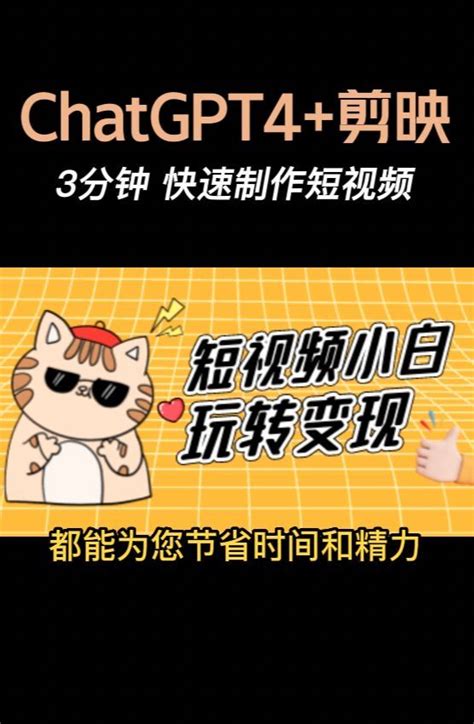 3分钟，利用chatgpt4 剪映，快速制作短视频 chatgpt4 0制作视频 csdn博客