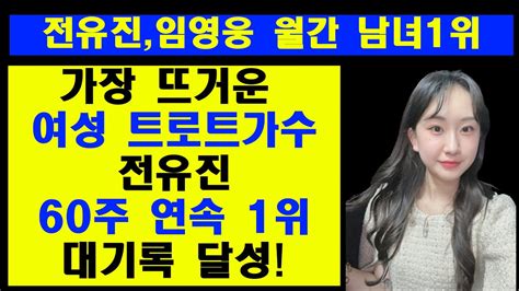 가장 뜨거운 여성 트로트가수 전유진 트롯픽 60주 연속1위 대기록달성임영웅전유진 월간 남녀1위4월5일 패밀리 듀엣가요제