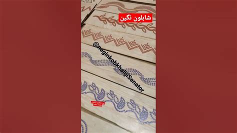 طراحی و تولید انواع قالب شابلوننگین کاری پارچه،لباس،شال،مانتو،کت دامن،تیشرت،لباس،سنتی،پخش کلی