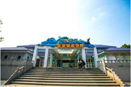 南京海底世界 南京科技馆