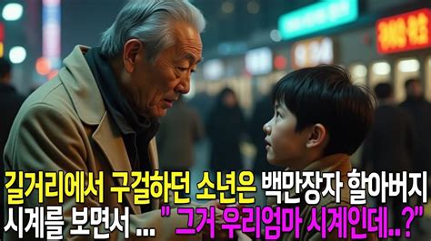 백만장자 할아버지는 구걸하던 소년을 보고 알아차렸다 자신의 딸이 감동사연 실화사연 라디오사연 세상만사 인생이야기 Youtube