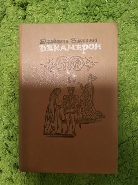Боккаччо декамерон — ціна 90 грн у каталозі Художні Купити товари для