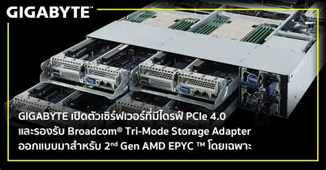 GIGABYTE เปดตวเซรฟเวอรทมไดรฟ PCIe 4 0 และรองรบ Broadcom Tri Mode Storage Adapter