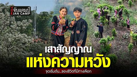 🎬 เสาสัญญาณ แห่งความหวัง อีจันแคมป์ Ep 29