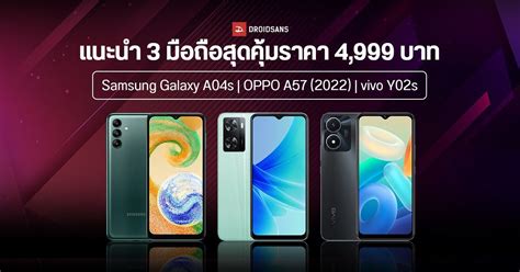 แนะนำ 3 มือถือราคาสุดค้ม 4 999 บาท Samsung Galaxy A04s Oppo A57 2022 Vivo Y02s Droidsans