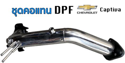 Dpf คืออะไร ในเครื่องยนต์ดีเซล หลำเฮดเดอร์