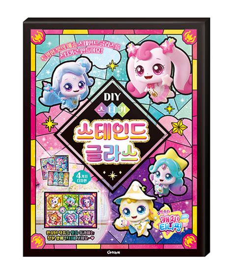 슈팅스타 캐치 티니핑 시즌 5 Diy 스티커 스테인드 글라스 아이누리 편집부 알라딘