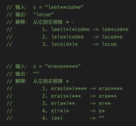leetcode 2390 从字符串中移除星号 [模拟] python3 go 知乎