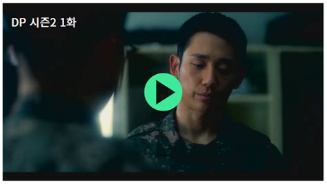 디피dp 시즌2 보러가기 최신 다시 보기 공개 넷플릭스 무료 보는방법 재방송 시간 언제