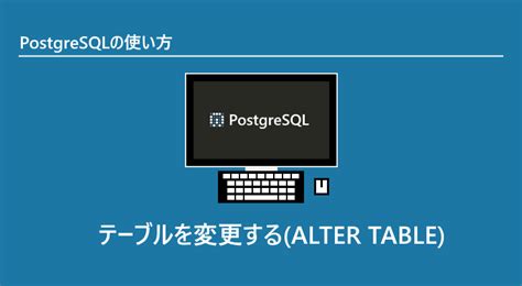 Postgresql テーブルを変更するalter Table