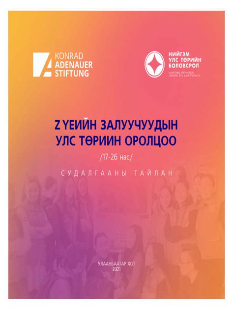 Зэт Үеийн Залуучуудын Улс Төрийн Оролцоо Pdf