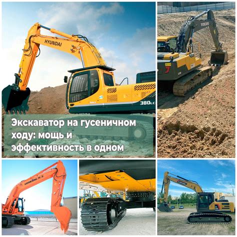 Экскаватор на гусеничном ходу: мощь и эффективность в одном