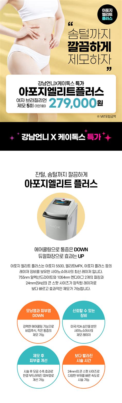 브라질리언 제모 5회 아포지엘리트플러스 By 케이톡스의원 일산점 강남언니 1등 성형수술and피부시술 정보앱